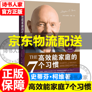 挑选】高效能人士的七个习惯 30周年纪念版全新增订版 高效能家庭 杰出青少年的7个习惯精英版 要事第一 实践7个习惯 柯维的智慧 史蒂芬·柯维 高效能家庭的7个习惯