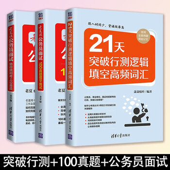 现货速发！老夏说公务员面试 100真题摆平面试 21天突破行测逻辑填空高频词汇 清华大学出版社 公务员考试用书 【全3册】公务员面试+行测+100真题