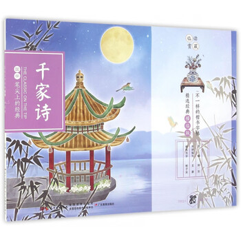 千家诗(精选经典描临版)/笔尖上的经典