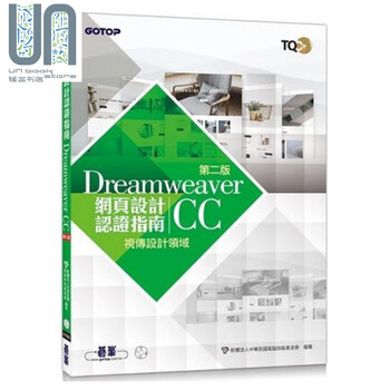 TQC+ 网页设计认证指南 Dreamweaver CC（第二版）	港台原版 碁峰 网页开发设计
