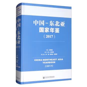 中国-东北亚国家年鉴(2017) 董伟俊 社会科学文献出版社 9787520157193