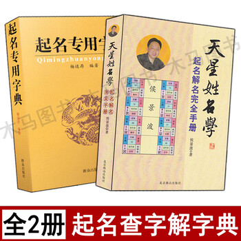 全套2册 起名专用字典+天星姓名学起名解名完全手册 四柱生辰八字阴阳五行起名宝典用字测字解密取名改名