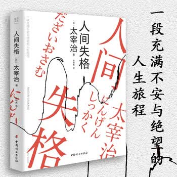 {新书}人间失格9787512714267