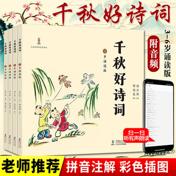 现货正版】千秋好诗词3-6岁儿童注音诵读绘本4册套装中国好诗词大会 启蒙认知早教书 唐诗三百首幼儿早