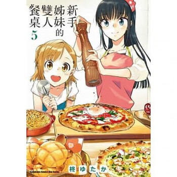 在途 台版进口漫画书 新手姊妹的双人餐桌 (5) 台湾角川