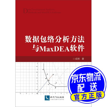 数据包络分析方法与MaxDEA软件