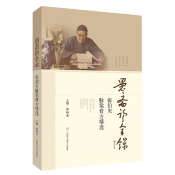 愚斋诊余录——张伯臾脉案膏方精选