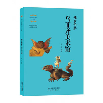 伟大的博物馆 : 佛罗伦萨乌菲齐美术馆(少年版)