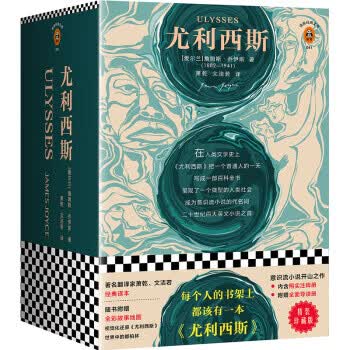 尤利西斯(珍藏版！每个人的书架上都该有一本《尤利西斯》！文学史上绕不过的奇书！)(读客经典文库)