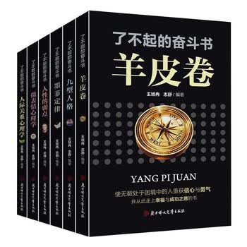 全6册 了不起的奋斗书系列：羊皮卷、九型人格、墨菲定律、人性的弱点、微表情心理学、人际关系心理学 套装