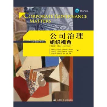正版图书 公司治理：组织视角(第2版)(工商管理经典译丛) 戴维·拉克尔