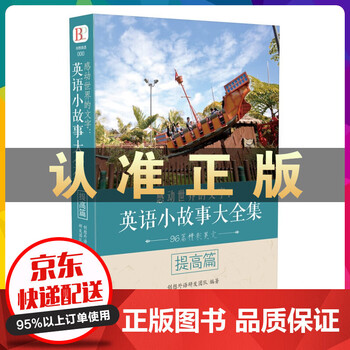 感动世界的文字：英语小故事大全集（提高篇）云仓