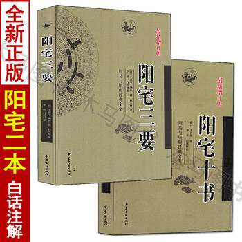 正版图解阳宅十书 阳宅三要原版 王道亨 赵九峰 白话评注易学透析大全爱众篇集成书籍老书原著阳宅风水学