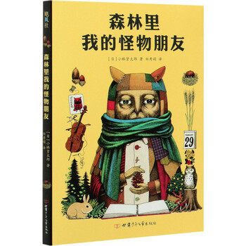 森林里我的怪物朋友