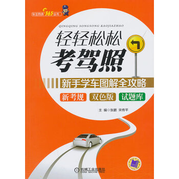 轻轻松松考驾照  新手学车图解全攻略 张鹏 宋传平 机械工业出版社