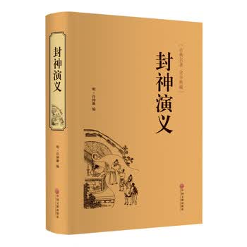 封神演义（精装典藏版）