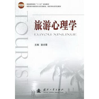 旅游心理学 袁忠霞 旅游/地图 9787118082609