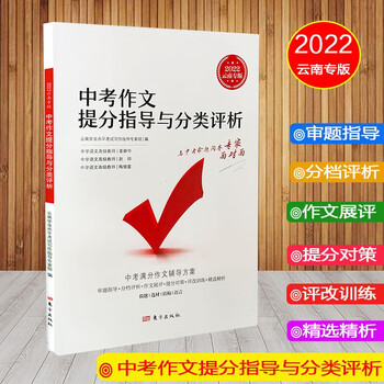 2022新版精选云南学业水平考试写作指导 云南省中考作文提分指导与分类评析 中考满分作文辅导方案