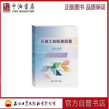 石油工业标准目录2020 石油工业出版社