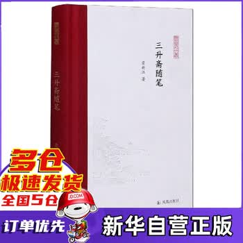 三升斋随笔(精)/凤凰枝文丛