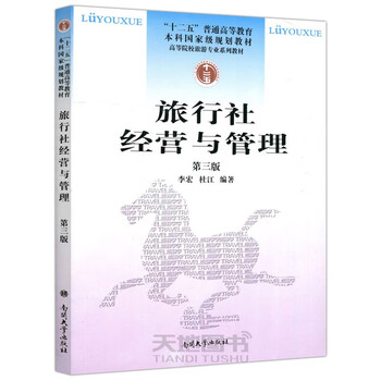现货包邮 南开 旅行社经营与管理（第三版）第3版 李宏 杜江