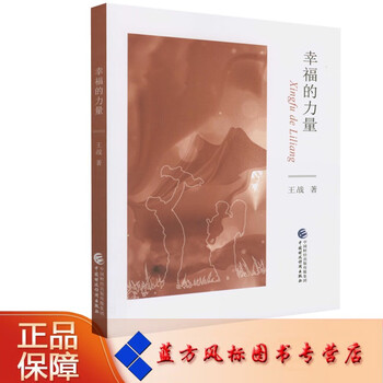 幸福的力量 王战 著 人生的感悟 精神的升华