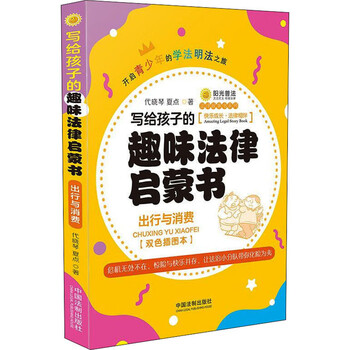写给孩子的趣味法律启蒙书 出行与消费 双色插图本 图书