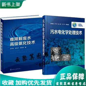 2本 污水电化学处理技术+难降解废水高级氧化技术 废水电化学处理技术原理工艺流程设计计算操作管理教材