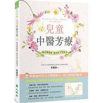 儿童中医芳疗：神奇精油膏提升孩子免疫力 台版原版 蔡嘉莹 大树林