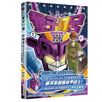 量子17号(机甲战士1)