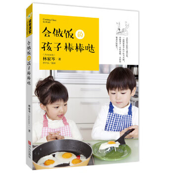 会做饭的孩子棒棒哒