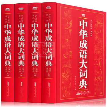 中国成语词典 套装正版全4册现代汉语辞典大全集成人初高中小学生实用字典工具书中华故事百家讲坛诗词
