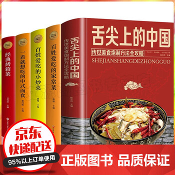 全5册舌尖上的中国传统美食炮制方法全攻略全彩珍藏版+家常菜小炒菜谱大全中式面食烤箱菜地方美食小吃书籍