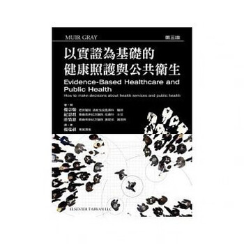 台版 以实证为基础的健康照护与公共卫生 提升卫生服务决策者的能力医疗保健疾病百科