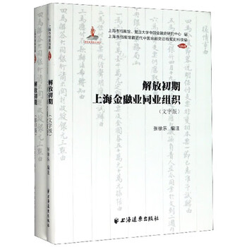 解放初期上海金融业同业组织(共2册)