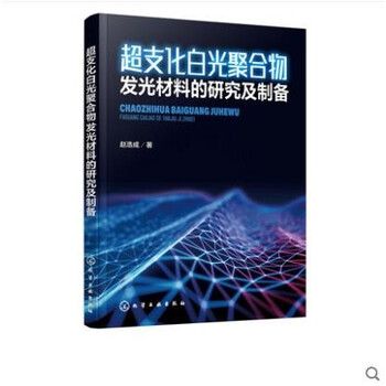 超支化白光聚合物发光材料的研究及制备 赵浩成