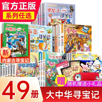 【单本套装可选+随机赠品】大中华寻宝记全套书49册漫画系列黑龙江北京广东上海广西陕西内蒙古四川云南新疆海南浙江河南秦朝恐龙世界神兽发电站 神兽小剧场 红色 广东寻宝记17