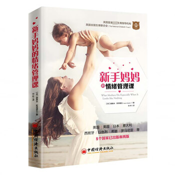 新手妈**情绪管理课