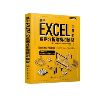基于EXCEL的数据分析建模和模拟