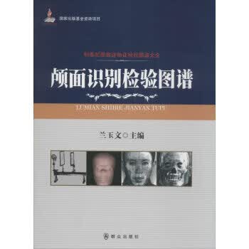 颅面识别检验图谱【保证正版】