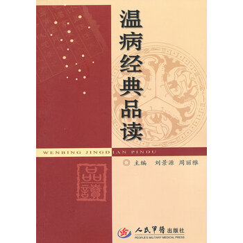 温病经典品读 刘景源、周丽雅
