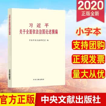 习近平关于全面依法治国论述摘编（小字本）