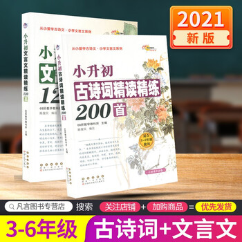 2021新版小升初古诗词精读精练200首文言文精读精练120篇3-6年级使用小学语文必备 古诗词+文言文