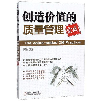 创造价值的质量管理实战