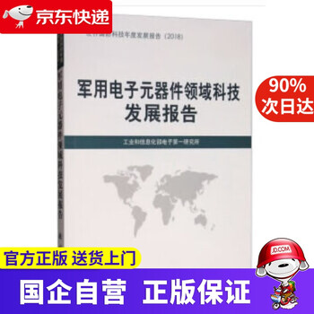【新华书店官方网店】军用电子元器件领域科技发展报告 工业和信息化部电子研究所 国防工业出版社