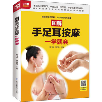 图解手足耳按摩一学就会