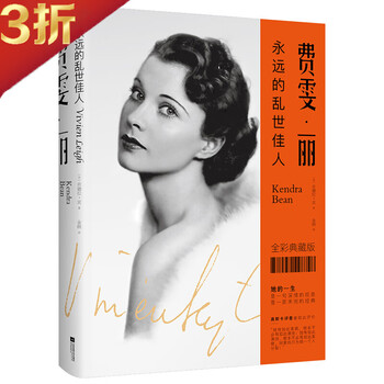 【3折】费雯·丽：永远的乱世佳人（精装）