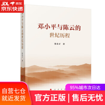 【正版图书】邓小平与陈云的世纪历程 张金才 著 人民出版社