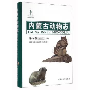 内蒙古动物志【正版书籍，售后无忧】