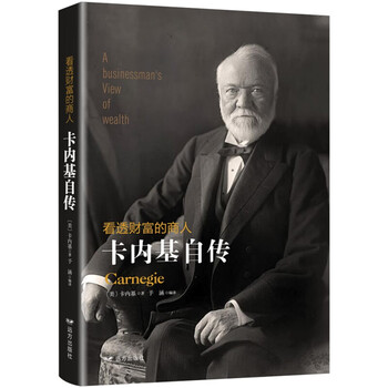 看透财富的商人卡内基自传 卡内基以自己一生的丰富经历给正在奋斗的年轻人企业家关心社会